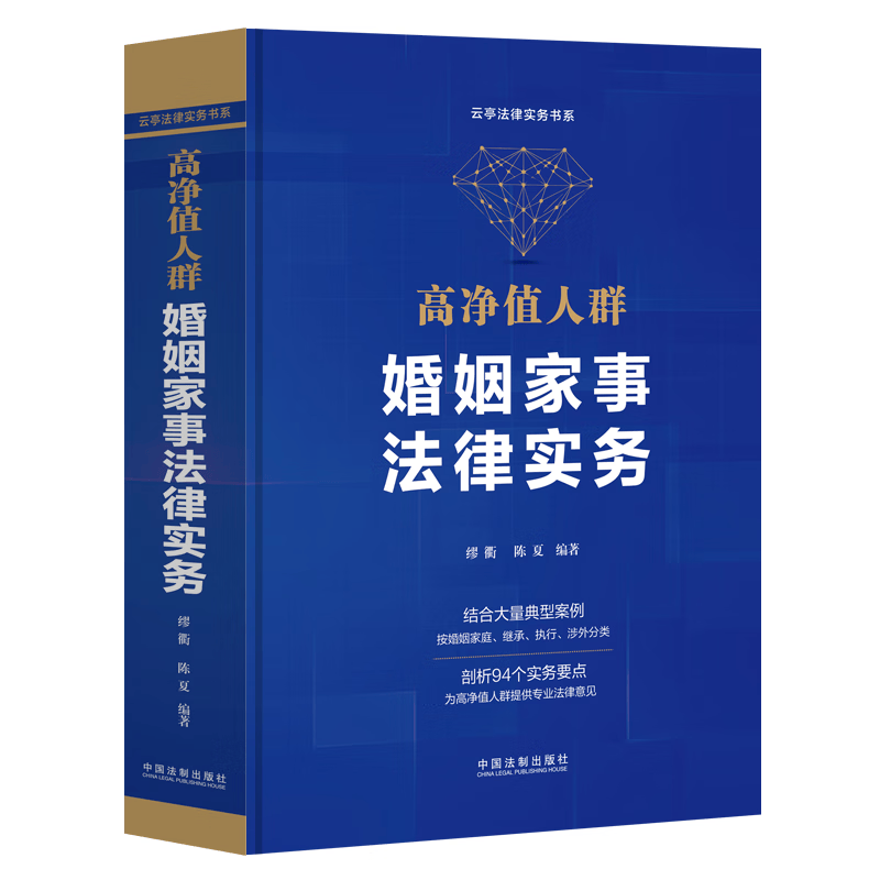 高净值人群婚姻家事法律实务 中国法制出版社 书籍