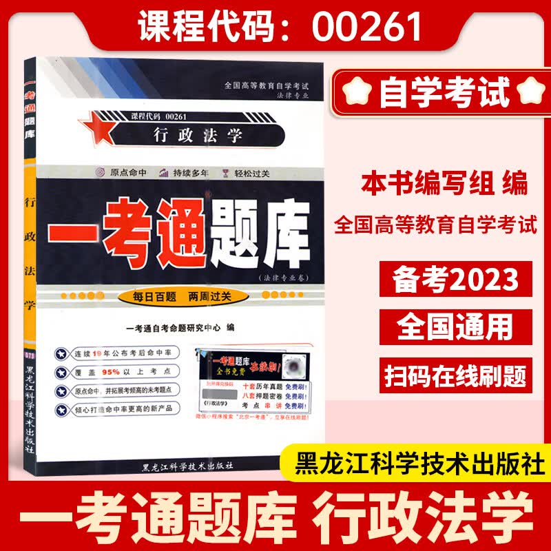 [在线刷题]2023自考练习题00261行政法学一考通题库历年真题含知识点讲解同步训练题答案解析02