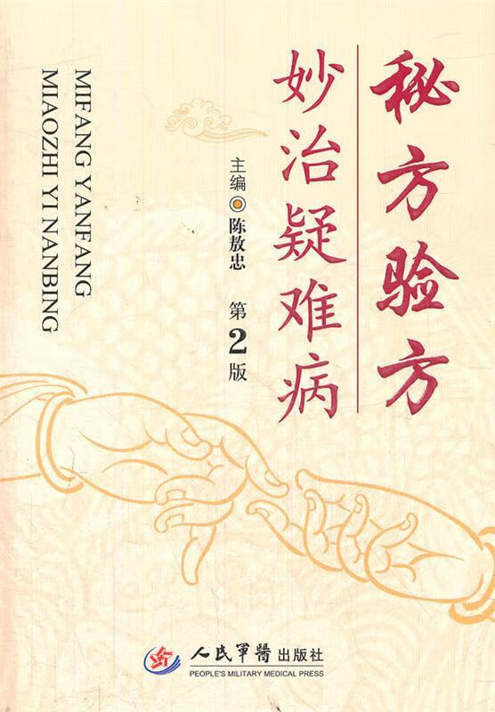 秘方验方妙治疑难病