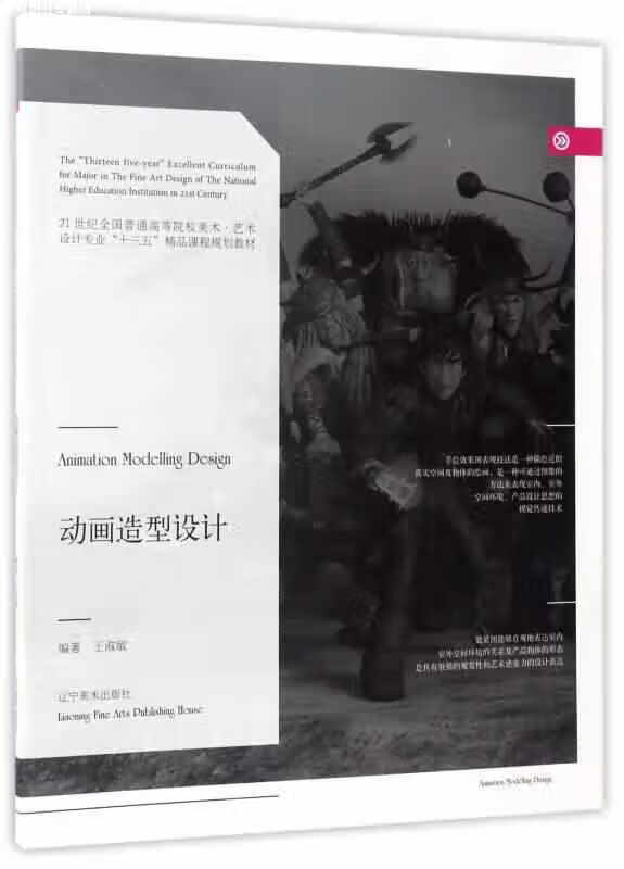 动画造型设计/21世纪全国普通高等院校美术·艺术设计专业“十三五”精品课程规划教材 王淑敏 辽宁美术