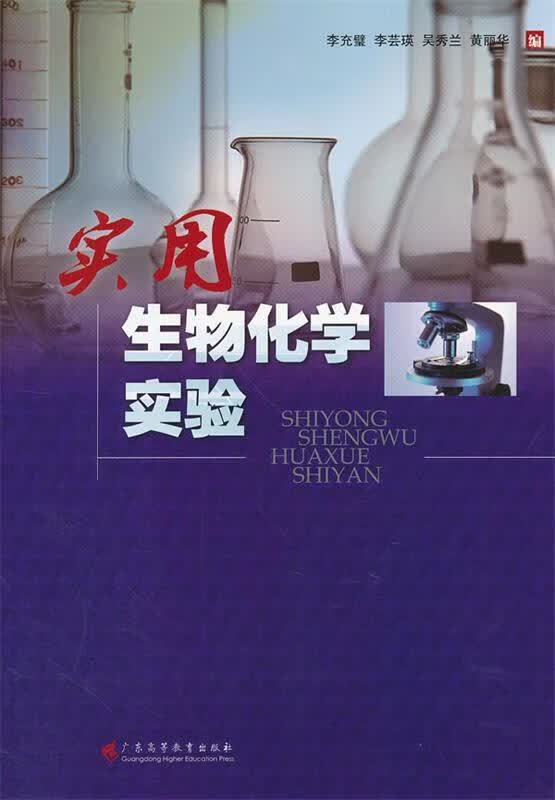 实用生物化学实验 李充璧等编【书】