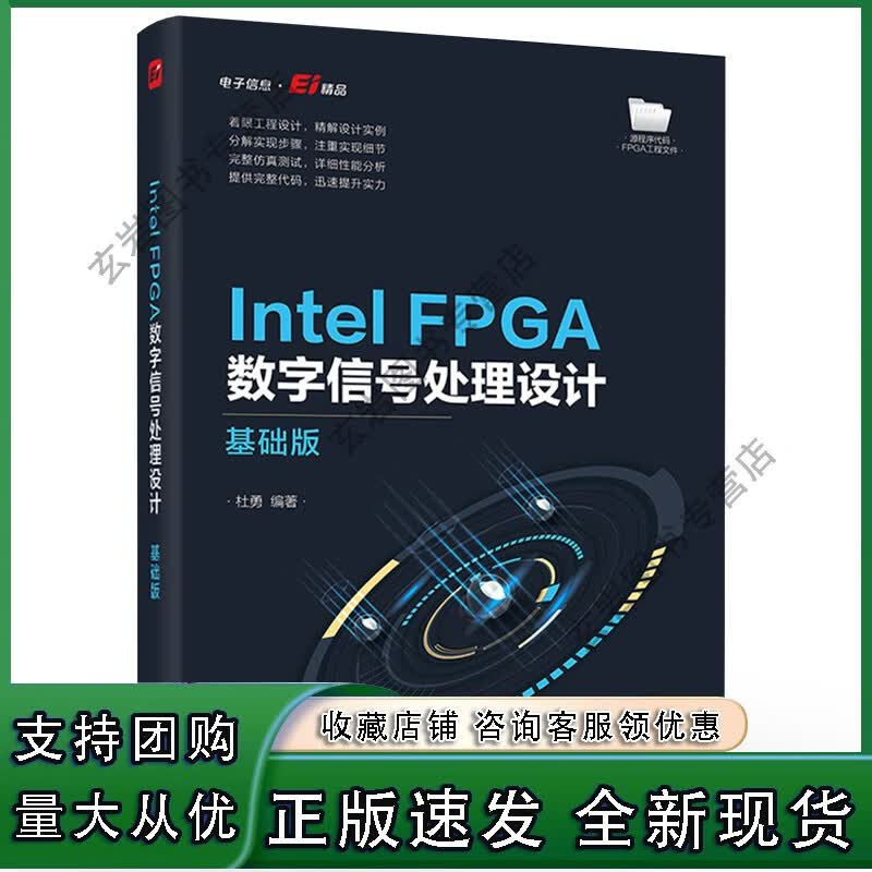 【现货n】 Itel FPGA数字信号处理设计——基础版 数字信号处理技术实现原理结构方法及仿真测试过程书 FPGA运算 VHDL开发 杜勇