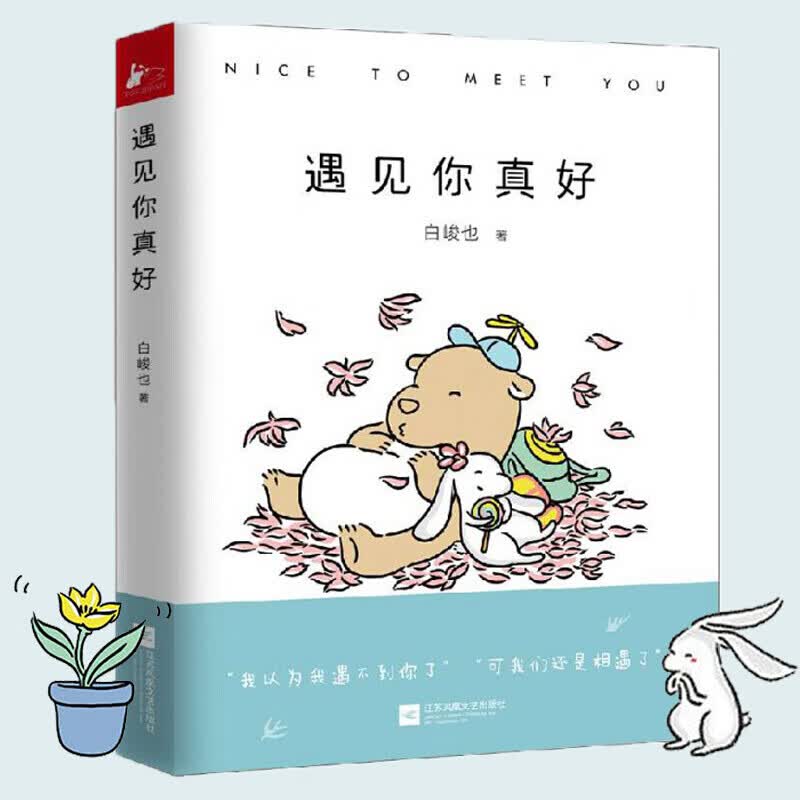 遇见你真好 白峻也快看漫画有妖气热门连载作者人气绘本 *朋友的圈暖萌暖心系小清新绘本漫画书