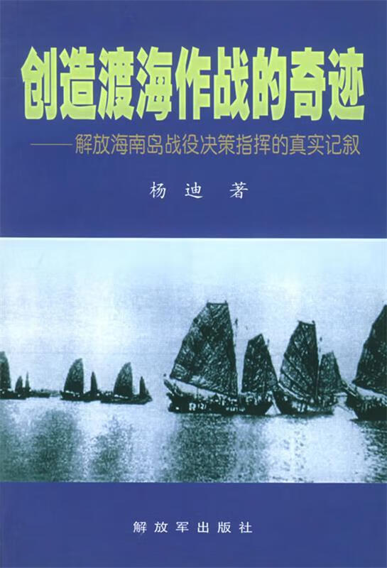 创造渡海作战的奇迹—解放海南岛战役决策指挥的真实记叙 杨迪 著