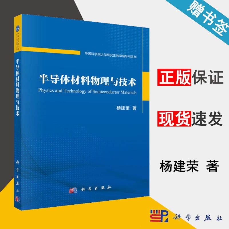 包邮 半导体材料物理与技术 杨建荣 科学出版社 中科院大学研究生教学辅导书系列