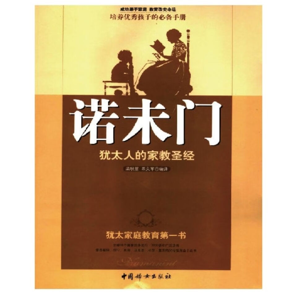 诺未门 犹太人的家教圣经 梁秋丽,革文军编译