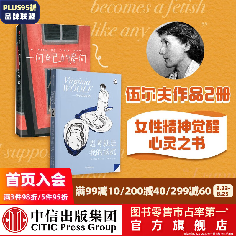 伍尔夫作品（套装2册）一间自己的房间 思考就是我的抵抗 中信出版社图书