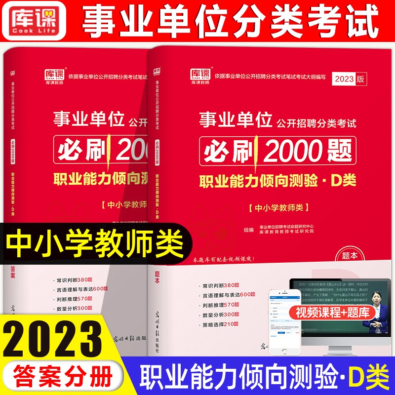 库课 2023年事业单位公开招聘分类考试 中小学教师类 事业单位D类 必刷题 事业单位招聘D类章节练习题 必刷2000题 职业能力倾向测验D类