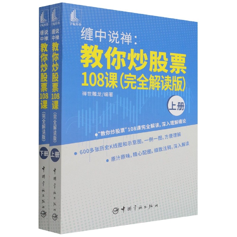 缠中说禅--教你炒股票108课(完全解读版上下)