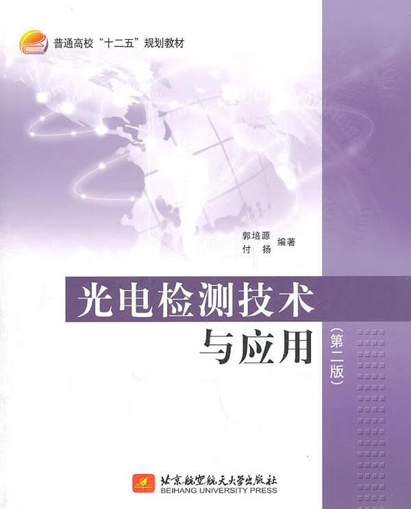 光电检测技术与应用 郭培源 9787512403987