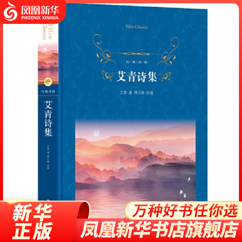 【译林系列套装单本自选】简.爱  复活 格列佛游记 我是猫 培根随笔全集 飞鸟集.新月集 唐诗三百首 课外阅读书籍 凤凰旗舰店 【九年级上册】艾青诗选【定价35】