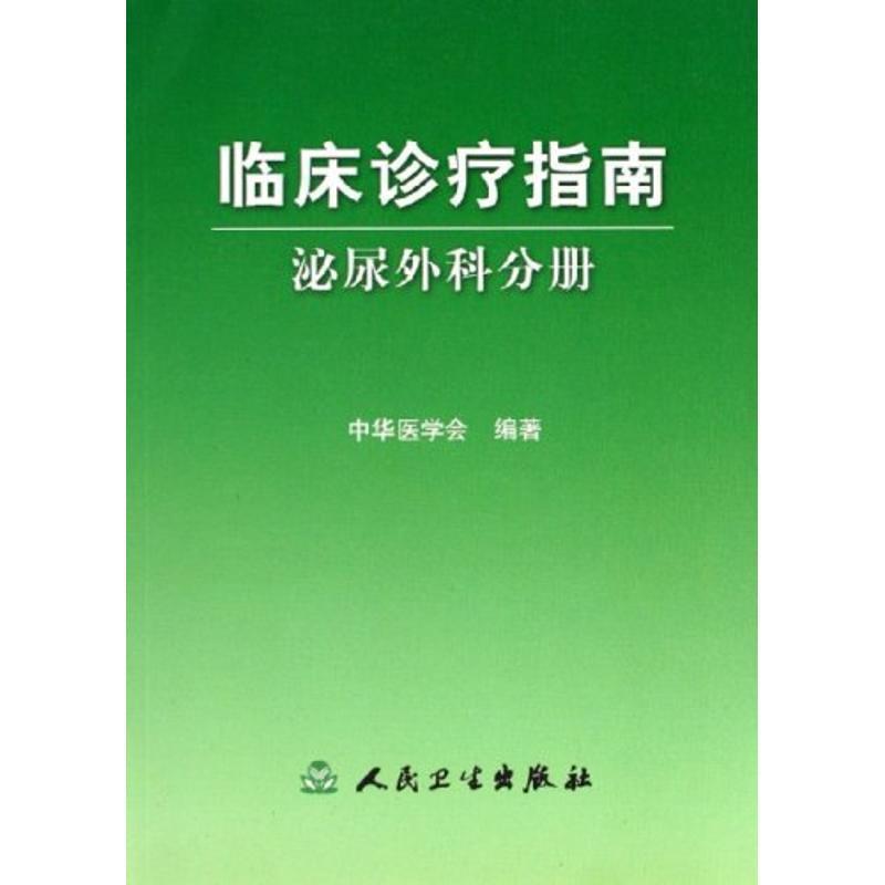 临床诊疗指南·泌尿外科分册
