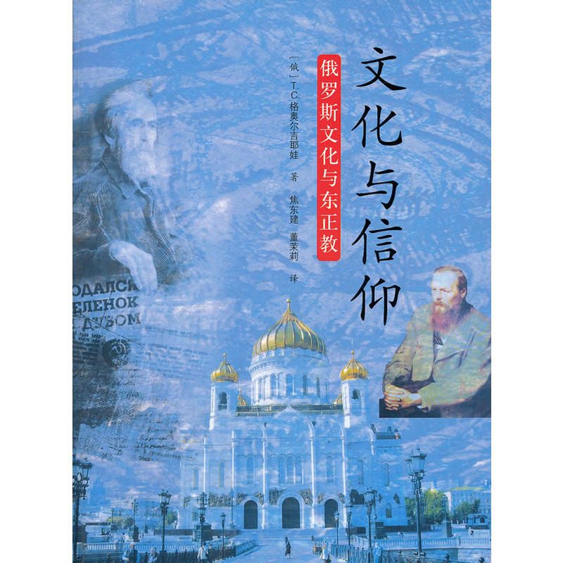 现货 文化与信仰：俄罗斯文化与东正教//格奥尔吉耶娃