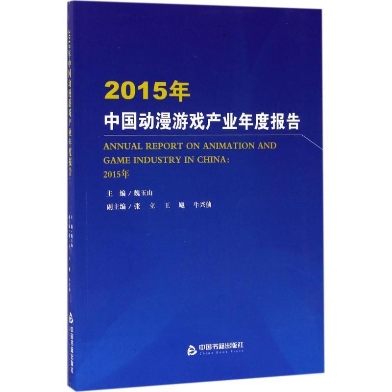 2015年中国动漫游戏产业年度报告