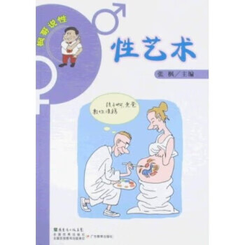枫哥说性：性艺术 张枫 著【好书，下单速发】