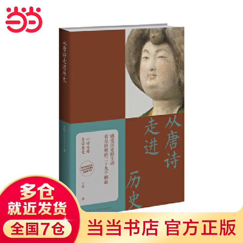 从唐诗走进历史