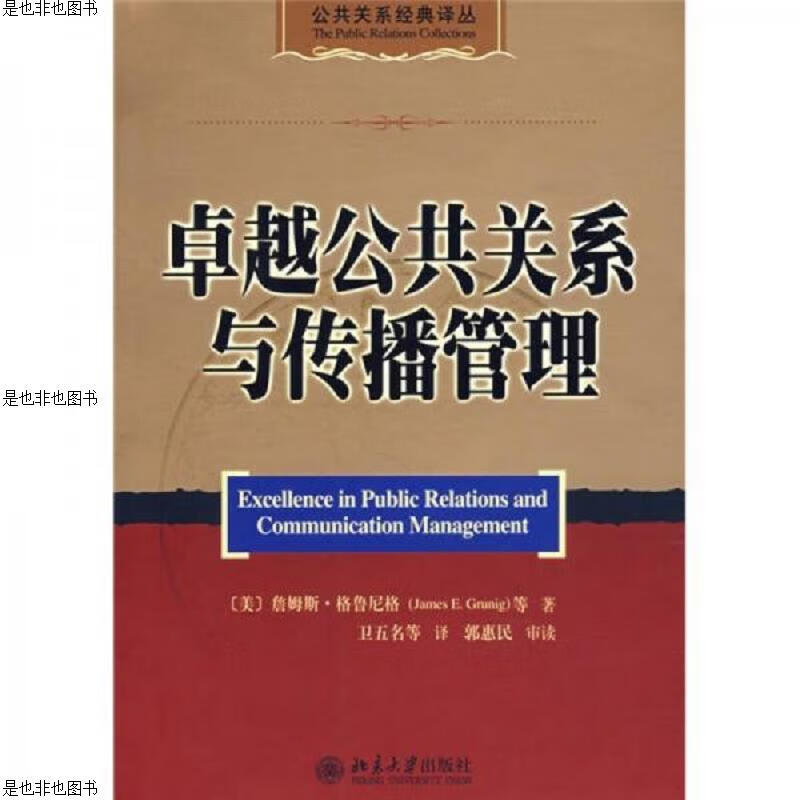 卓越公共关系与传播管理