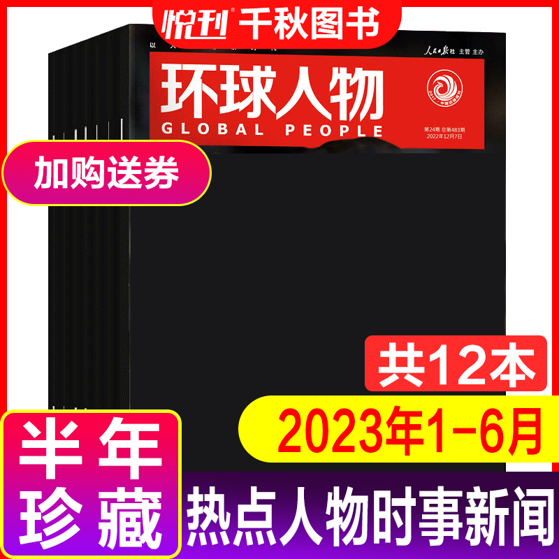 【半年/全年订阅】环球人物杂志2023年社会人物时事中国新闻生活时事期刊2022打包可选 【半年珍藏】23年1-6月