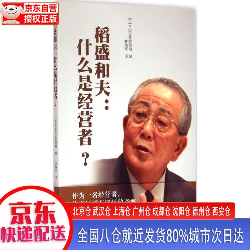 【现货】稻盛和夫：什么是经营者？ [日]日经领袖 东方出版社
