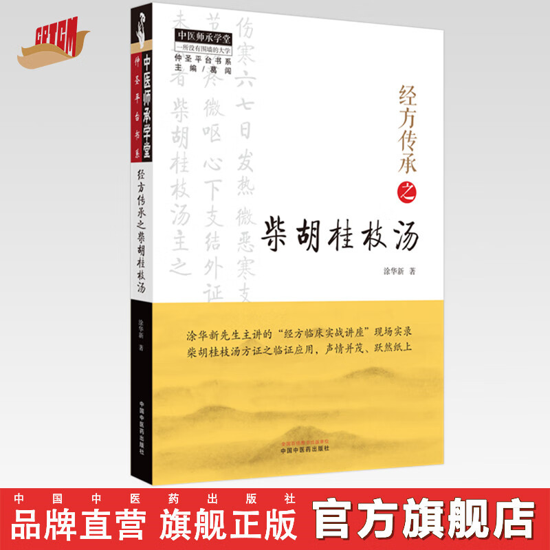 经方传承之柴胡桂枝汤 涂华新 编著 中国中医药出版社 中医师承学堂 临床 书籍