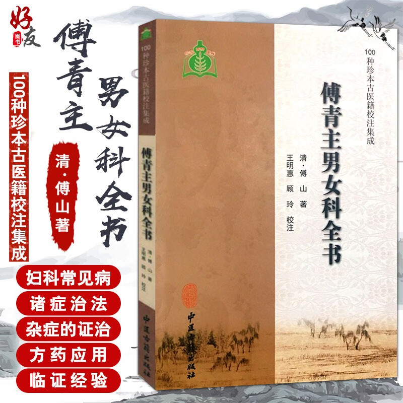 傅青主男女科全书 100种珍本古医籍校注集成 清 傅山著 中医临床 男科妇产科 内科杂病病症方论 中医古籍出版社9787515214597