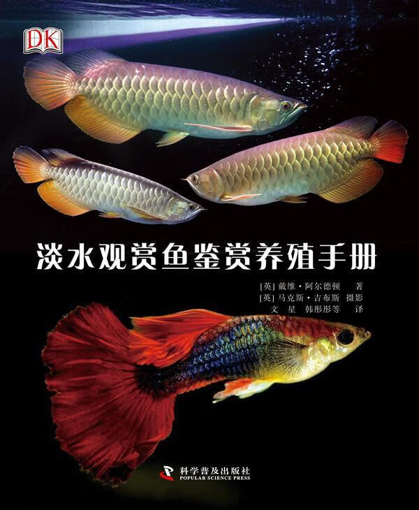 DK淡水观赏鱼鉴赏养殖手册【好书】