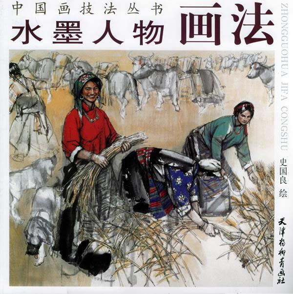 水墨人物画法 史国良 绘【书】