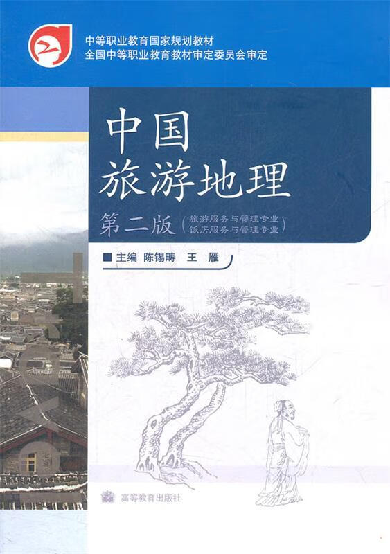 中国旅游地理 陈锡畴 9787040234879
