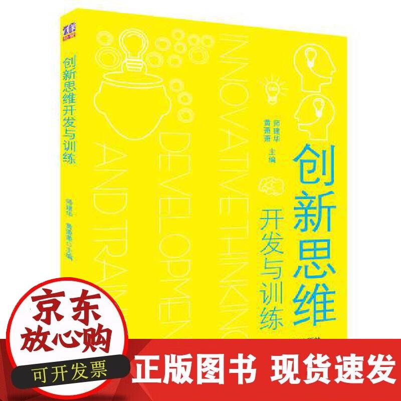 【现货】创新思维开发与训练