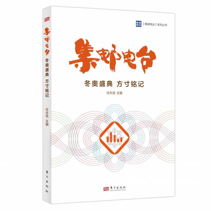 集邮电台：冬奥盛典 方寸铭记