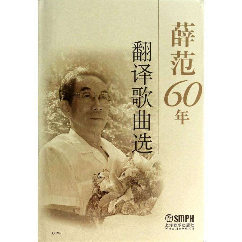 薛范60年翻译歌曲选 薛范 著【书】