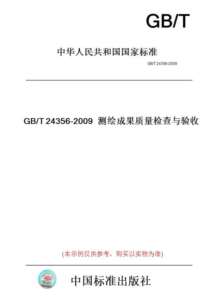 【纸版图书】GB/T24356-2009测绘成果质量检查与验收