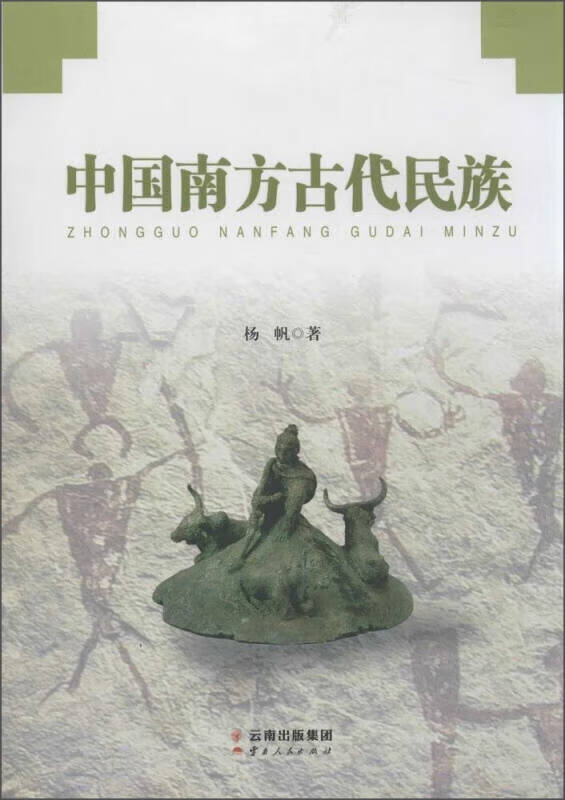【书】中国南方古代民族