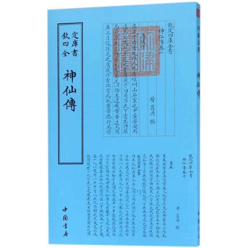 四库全书 道家类·神仙传