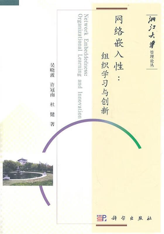 网络嵌入性:组织学习与创新