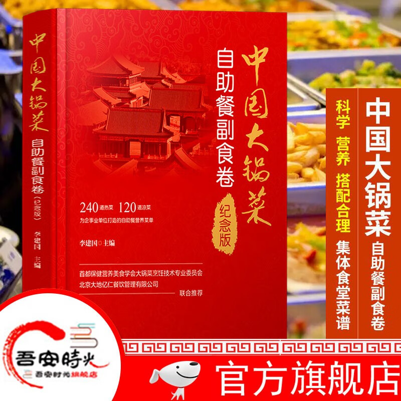 【官方旗舰店】中国大锅菜自助餐副食卷（纪念版）240道热菜120道凉菜大锅菜谱机关学校单位团体职工食堂