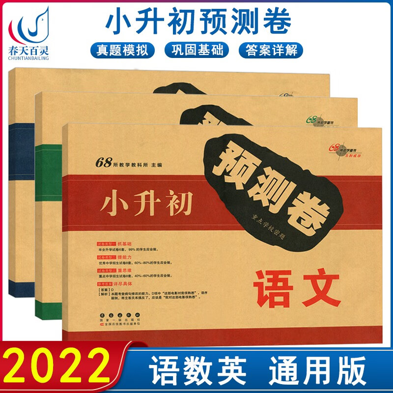 2022新版小升初预测卷语文数学英语 小升初模拟卷总复习毕业考试卷 六6年级升学夺冠知识大集结 小升初预测卷语数英3本 全国通用