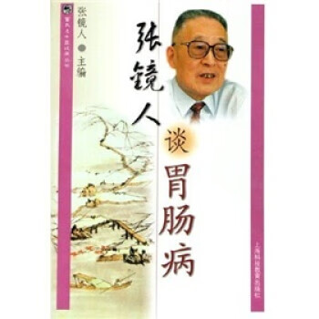 张镜人谈胃肠病 张镜人 著【书】
