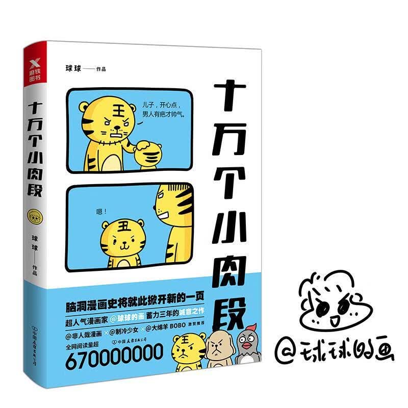 十万个小肉段【好书，下单速发】