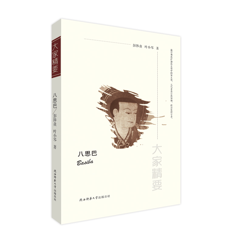 八思巴（大家精要）
