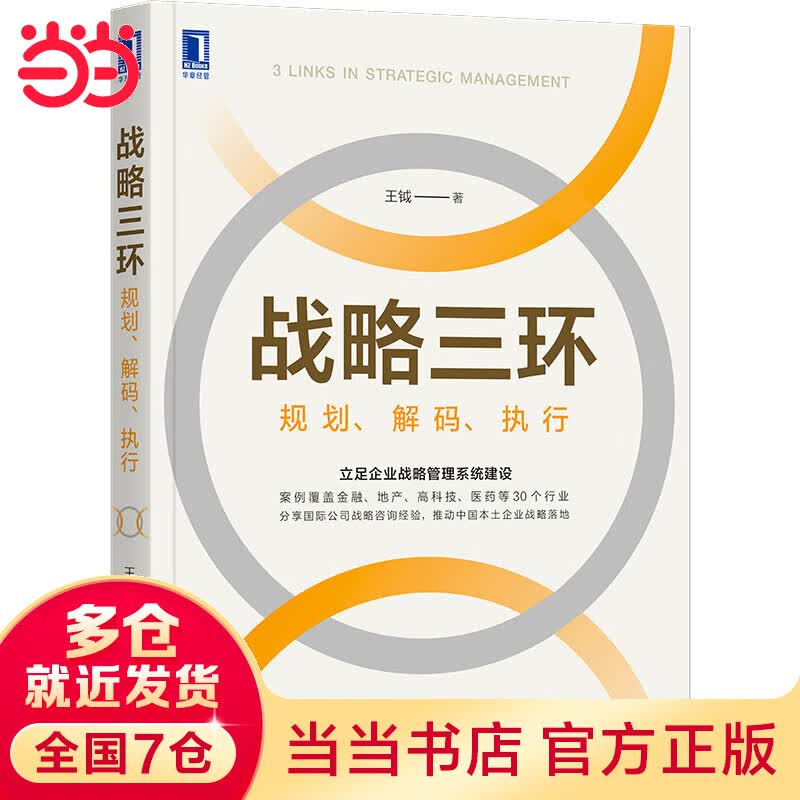 战略三环：规划 解码 执行