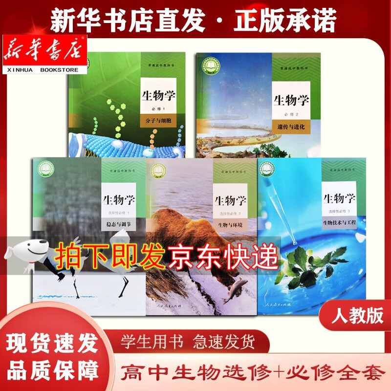 【新华现货】高中生物必修12一二选修123一二三全套5本 人教版高中生物课本教材 人民教育出版