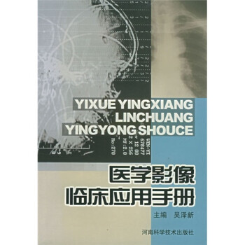 医学影像临床应用手册 吴泽新 【，放心购买】