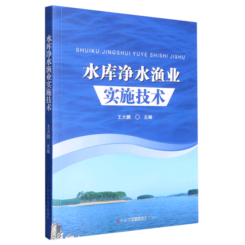 水库净水渔业实施技术