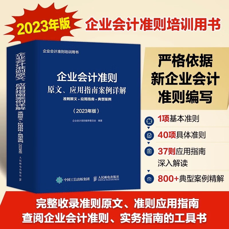 企业会计准则原文应用指南案例详解(准则原文+应用指南+典型案例2023年版企业会计准则培训用书)