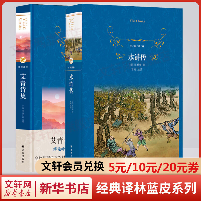 水浒传+艾青诗选诗集 全套2册 原著无删减精装版 译林出版社 九年级上册初中生读物初三课外阅读书籍书目