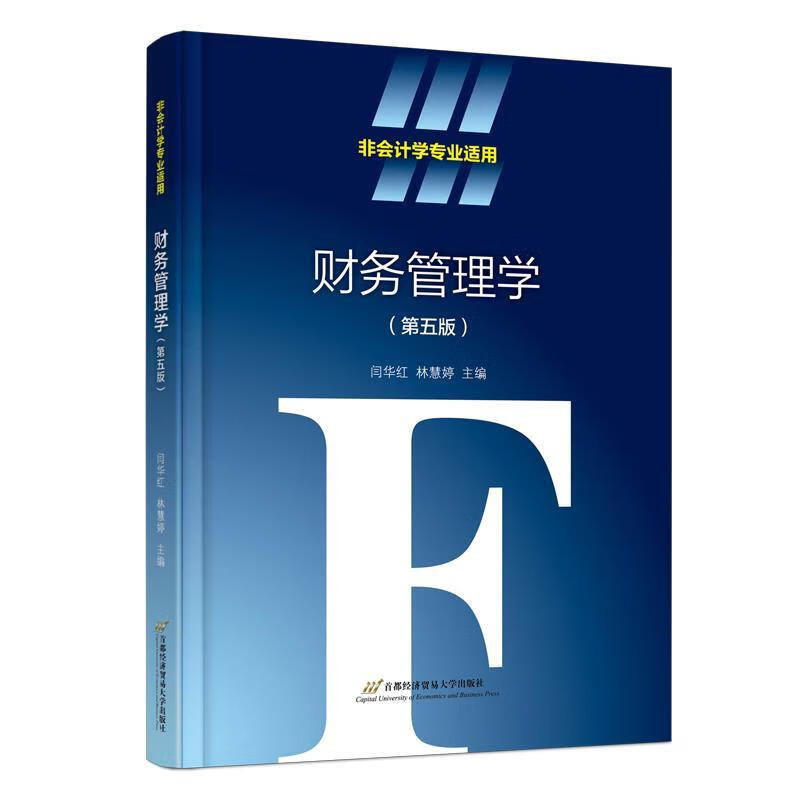 财务管理学（第五版）（非会计学专业）9787563835218