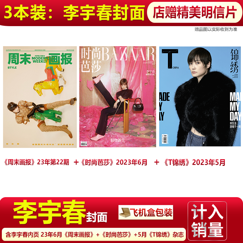 李宇春封面+店赠明信片 周末画报杂志2023年6月第22期总1277期/BAZAAR时尚芭莎六月/T锦绣杂志5月 李宇春封面+赠官方海报+内页大片 【3本装】周末画报1277期+时尚芭莎6月+T锦绣