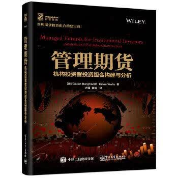 管理期货 机构投资者投资组合构建与分析9787121337468电子工业出版社