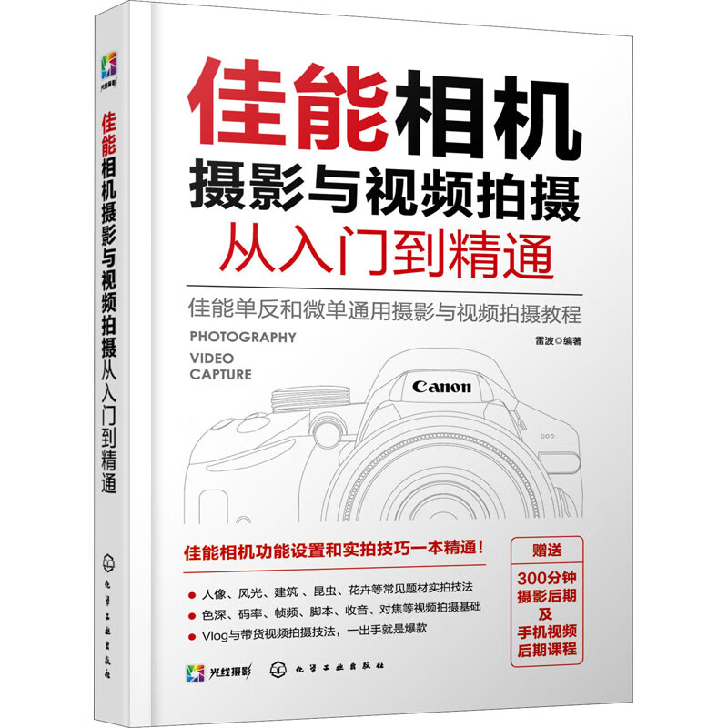 佳能相机摄影与视频拍摄从入门到精通
